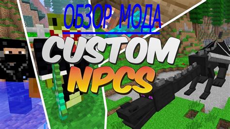 ОБЗОР МОДА minecraft custom npcs [1 11 1 10 2 1 9 4 1 7 10] youtube