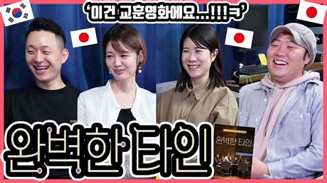 마치 저도 저 자리에 있었던거 같아요 한국영화 완벽한 타인을 본 일본인 친구들의 감상은 한일커플 한국영화 완벽한타인 Youtube