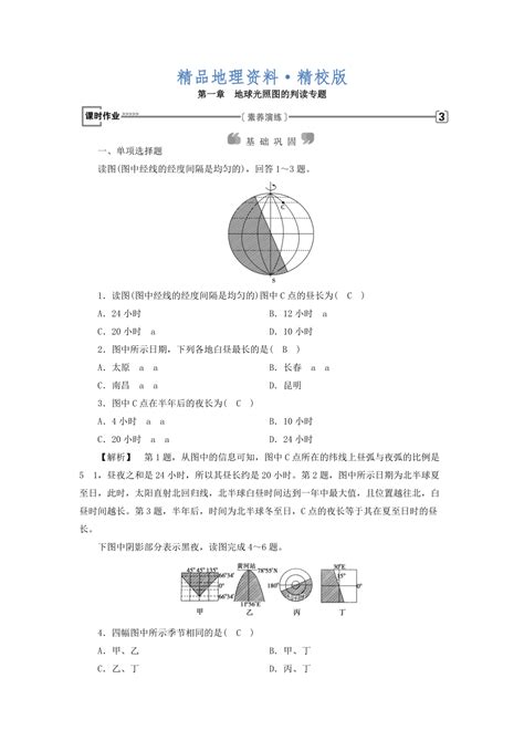 精校版高中地理必修一人教版练习：第1章 地球光照图的判读专题 Word版含答案