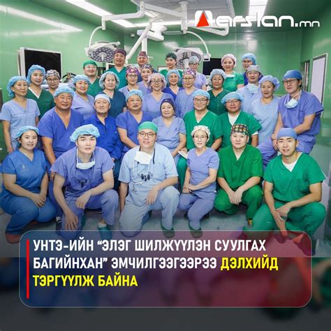 АРСЛАН мн Arslan Mn БАХАРХАЛ УНТЭ ийн “Элэг шилжүүлэн суулгах багийнхан” элэг шилжүүлэн