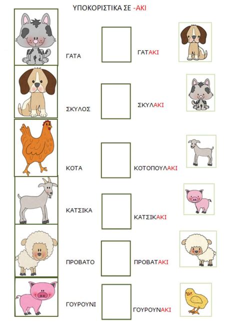 ΥΠΟΚΟΡΙΣΤΙΚΑ ΣΕ ΑΚΙ Worksheet Live Worksheets