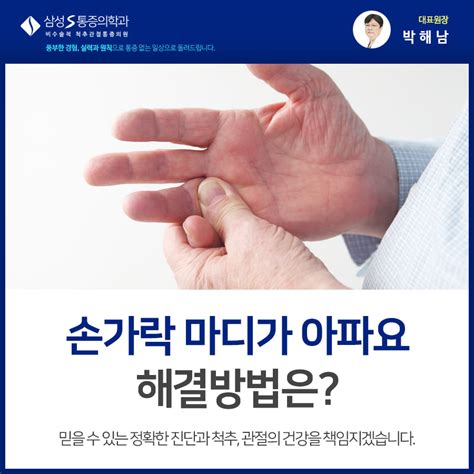 삼성에스통증의학과 손가락 마디가 아파요 해결방법은 우리 몸속에 뼈와 뼈 사이를 연결하고 있는