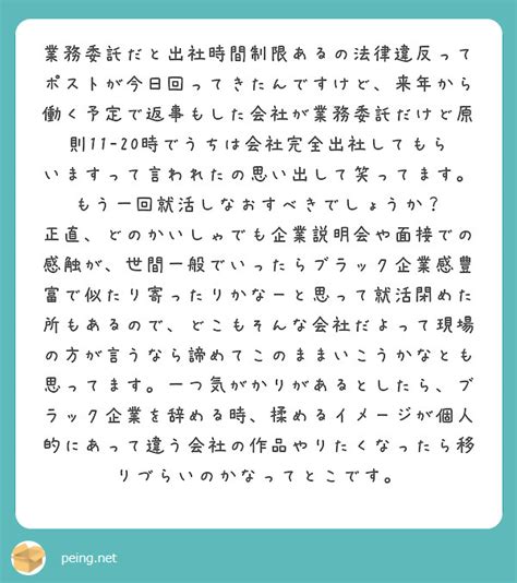 業務委託だと出社時間制限あるの法律違反ってポストが今日回ってきたんですけど、来年から働く予定で返事もした会社が業 Peing 質問箱