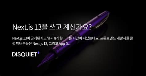next js 13을 쓰고 계신가요 disquiet