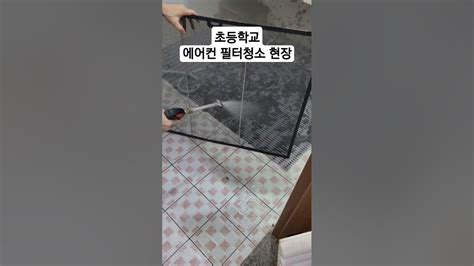 오늘은 광주 초등학교 에어컨 필터청소 다녀왔습니다 광주에어컨청소 Youtube