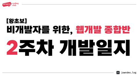 스파르타 웹개발 종합반 2주차 2
