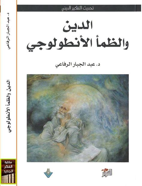 مؤلفات الدكتور عبد الجبار الرفاعي حفظه الله منتديات أنا شيعـي العالمية