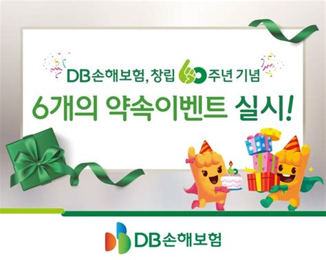 Db손해보험 창립60주년 기념 6개의 약속 이벤트 실시 한국경제