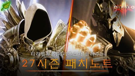 [디아블로 3] 티리엘과 임페리우스가 들려주는 27시즌 패치노트 Youtube