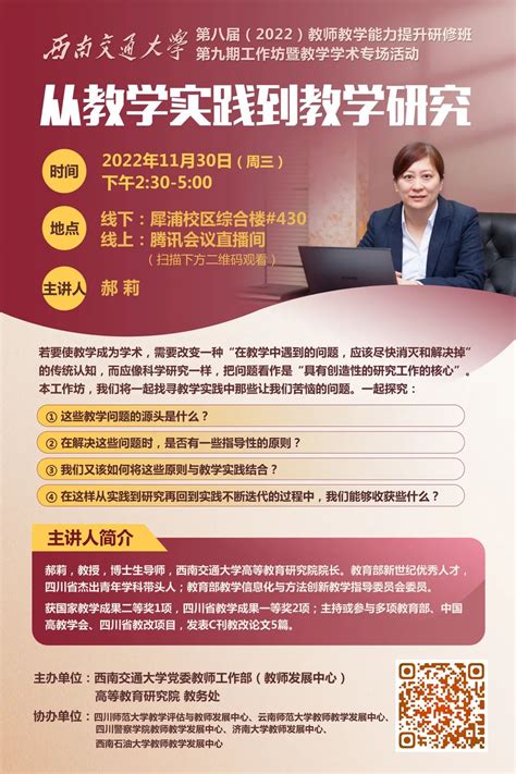 西南交通大学第八届（2022）教师教学能力提升研修班第九期工作坊暨教学学术专场活动 智慧城市与交通学院 城市轨道交通学院官网