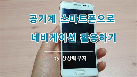 공기계 스마트폰으로 네비게이션 활용하기 Youtube