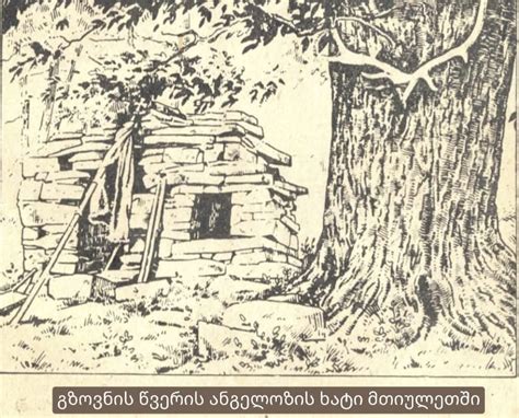 არაგველი თეთრი არაგვის ხეობაშიც მრავალი ხატებია მათ შორის პირველყოვლისა ჩვენ აქ შევეხებით