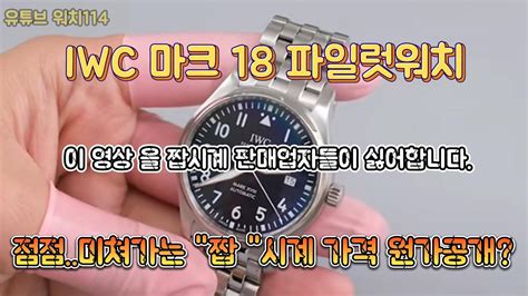 시계입문자에게좋은iwc마크18정품가품비교 Iwc마크18리뷰 Iwc마크18수리및오버홀 Youtube
