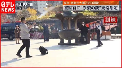 【警視庁】テロ対処訓練 不審な男が手製銃を発砲の想定 西新井大師 │ 【気ままに】ニュース速報