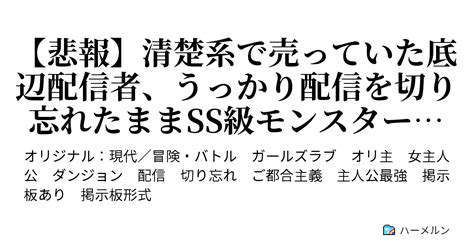 【悲報】清楚系で売っていた底辺配信者、うっかり配信を切り忘れたままss級モンスターを拳で殴り飛ばしてしまう 《書籍化＆コミカライズ、書籍1巻8