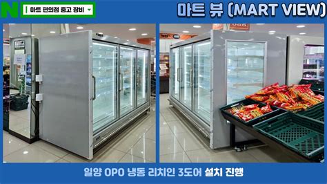 경기도 평택시 프랜차이즈 리퍼브 매장 쇼케이스 냉동 리치인 추가 출고 및 설치 Youtube