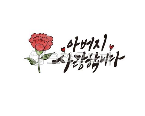 엄마 어머니 카네이션 어버이날 부모님 사진 이미지 일러스트 캘리그라피 글씨팩토리작가