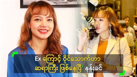 Ex ကြောင့် ဝိုင်သောက်တာ ဆရာကြီး ဖြစ်နေပြီ နန်းခင် Youtube