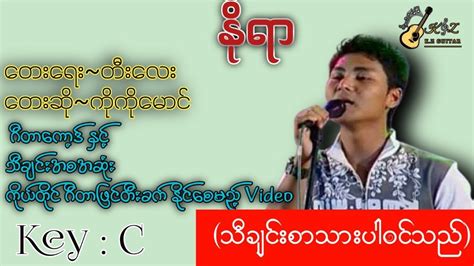 နိုရာ ကိုကိုမောင် ဂစ်တာကော့ဒ်နှင့်ဂစ်တာတီးနည်း Youtube