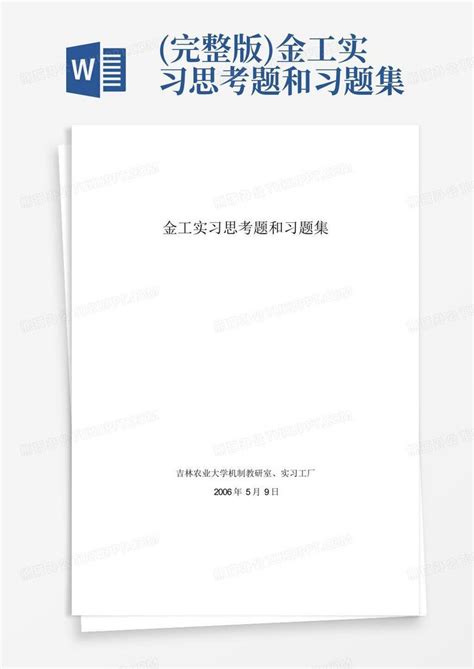 完整版 金工实习思考题和习题集 Word模板下载 编号lkpepbpx 熊猫办公