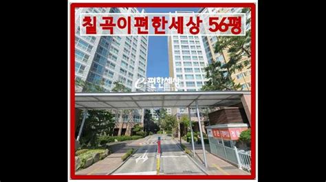 대구 칠곡 아파트 경매 북구 읍내동 칠곡이편한세상 56평 경매 네이버 Tv