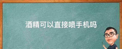 酒精可以直接喷手机吗 业百科