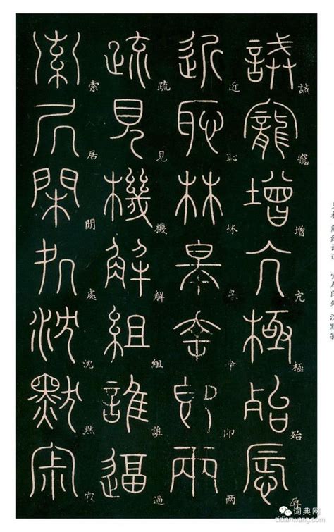 李阳冰篆书千字文楷篆对照版14 李阳冰书法欣赏 词典网