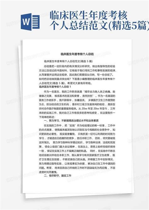 临床医生年度考核个人总结范文 精选5篇 Word模板下载 编号lvmdvrbv 熊猫办公