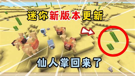 迷你世界新版本更新了三种新生物完成活动还有电影票 迷你世界攻略 小米游戏中心
