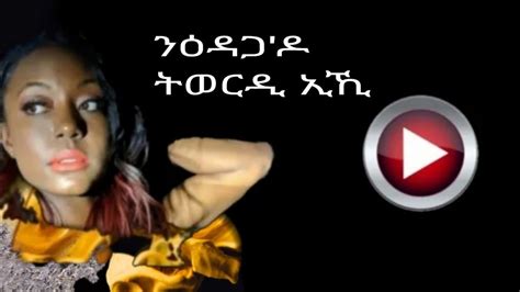 New Eritrean Song ንዕዳጋዶ ትወርዲ ኢኺ YouTube