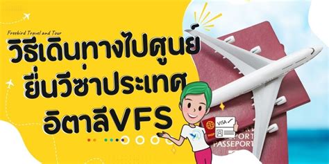 วิธีเดินทางไปศูนย์ยื่นวีซ่าอิตาลี