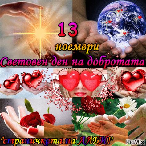 АЛБУМЪТ НА АЛБИ Международен ден на незрящите и Световен ден на добротата 13 НОЕМВРИ