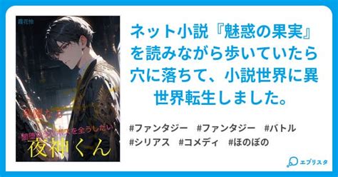 華麗なる闇堕ちラスボスを全うしたい夜神くん 小説投稿エブリスタ
