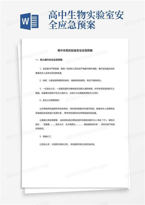 高中生物实验室安全应急预案word模板下载 编号lzammypd 熊猫办公