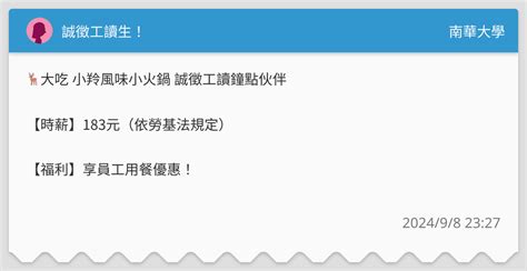 誠徵工讀生 南華大學板 Dcard