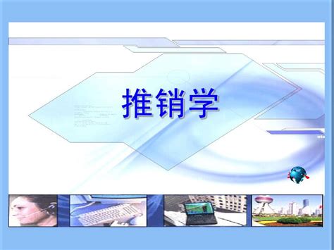 第一章推销概述word文档在线阅读与下载无忧文档