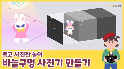 상상북놀이 바늘구멍 사진기 만들기 생활도구 과학실험 추천놀이 어둠의 방 Youtube