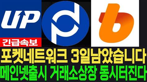 포켓네트워크코인 Pokt 긴급속보 3일 남았습니다 메인넷 업그레이드 거래소 상장 동시터진다 필수시청 코미녀 Youtube