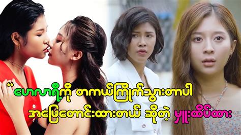 ဝိုင်တွေသောက်ပြီး ဟေလာရီနဲ့ တော်တော်နမ်းလိုက်ရတယ် မှူးထိပ်ထား Youtube