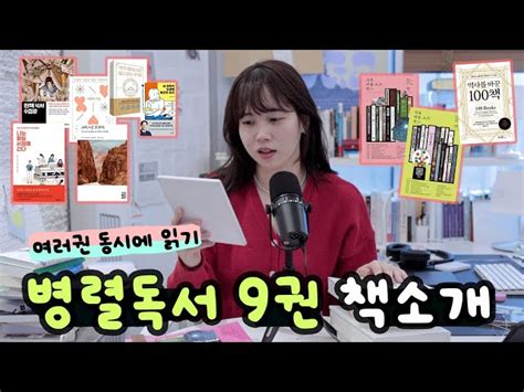 여러 권을 동시에 읽어도 될까 병렬독서의 장단점과 읽고 있는 9권 책 소개