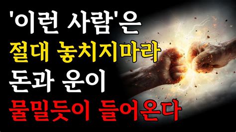 나를 부유하게 만들어줄 사람 이런 사람은 제발 놓치지 좀 마세요 진정한 친구 가려내는 간단한 방법 꼭 곁에 두세요 운을 벌어야 돈과 사람이 따른다│오디오북