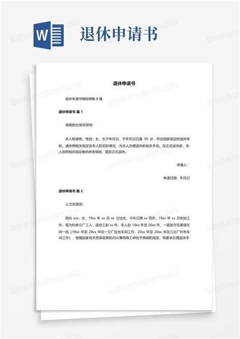 退休申请书word模板下载编号lnkbegrp熊猫办公