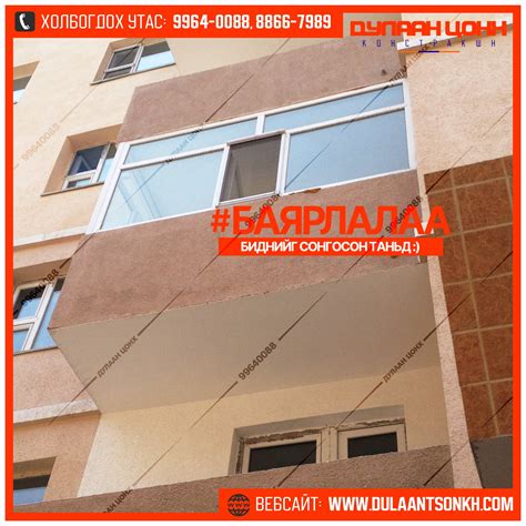 Манайхыг сонгож үйлчлүүлдэг Дулаан цонх констракшн