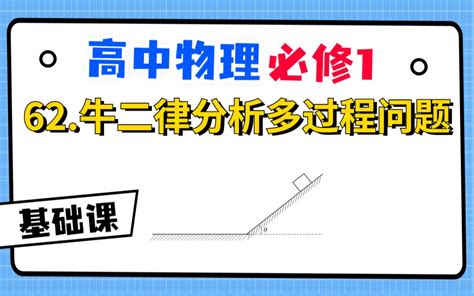 高中物理必修1系统课62 牛二律分析多过程问题 继续练牛二 哔哩哔哩