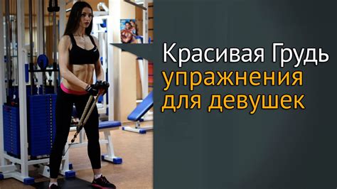 Красивая женская грудь упражнения на грудные мышцы Youtube