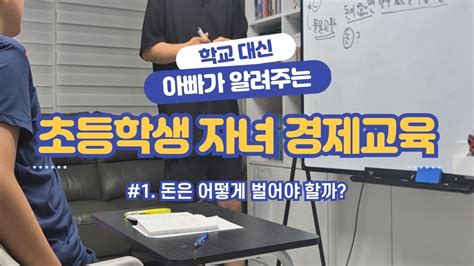 아빠가 알려주는 초등학생 자녀 경제교육 1 돈은 어떻게 벌어야 할까 Youtube