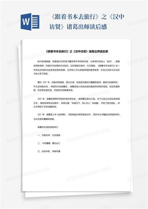 跟着书本去旅行之汉中访贤诸葛出师读后感 Word模板下载 编号qxxjpaxv 熊猫办公