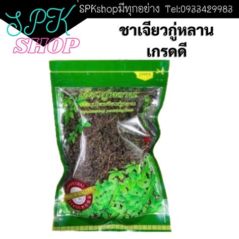 ชาเจียวกู่หลานเกรดดี 100 กรัม คัดพิเศษ ช่วยลดไขมัน ความดันและอื่นๆอีกมากมาย Shopee Thailand