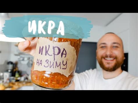 Классическая икра из баклажанов от Михаил Веган