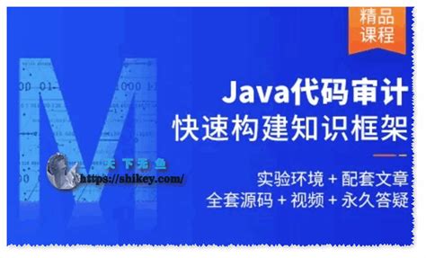 51cto Java代码审计知识框架 网盘下载 天下无鱼 资源博客